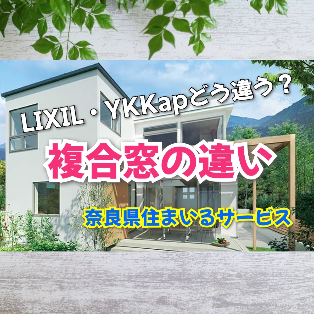 どう違う？LIXILとYKKapのアルミ樹脂複合窓について：奈良県のリフォーム会社が解説 | あなたの街のお助けヒーロー｜住まいるサービス